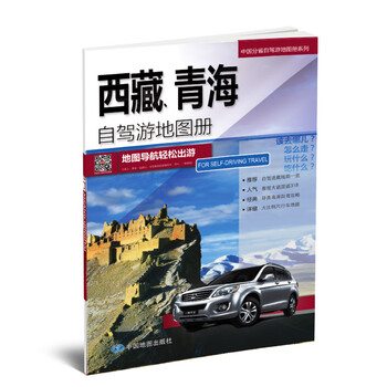 西藏、青海自驾游地图册-中国分省自驾游地图册系列