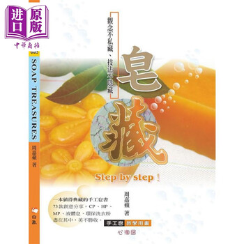 皂藏 港台原版 周嘉苹 白象文化 手工皂 手作 diy
