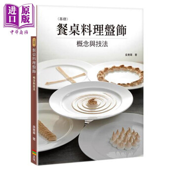 基础餐桌料理盘饰：概念与技法 港台原版 吴青华 上优文化