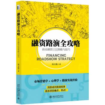 融资路演全攻略:商业融资策略与技巧