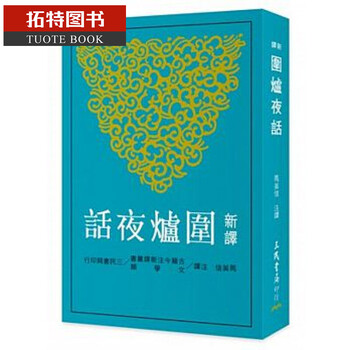 现货台版 新译围炉夜话 马美信 台湾三民书局 中国古典文学