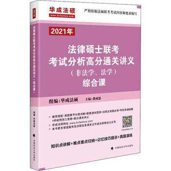2021年法律硕士联考考试分析高分通关讲义(非法学、法学)综合课
