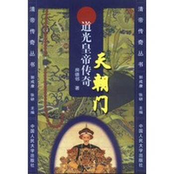 天朝门：道光皇帝传奇