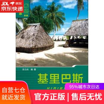 【正版图书】基里巴斯 徐美莉 著 社会科学文献出版社 9787509794692