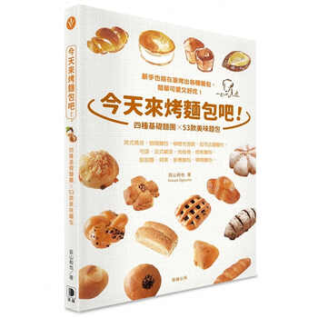 预售 来烤面包吧！4种基础面团53款美味面包 笛藤