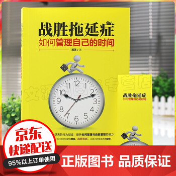 战胜拖延症 抖音推荐书籍 写给年轻人的心理学书籍 时间管理自我管理完善读物书籍 成功励志书籍书籍