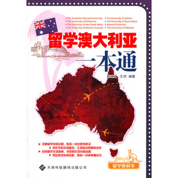 留学澳大利亚一本通 陈继之,王玥 天津科技翻译出版公司【正版图书】
