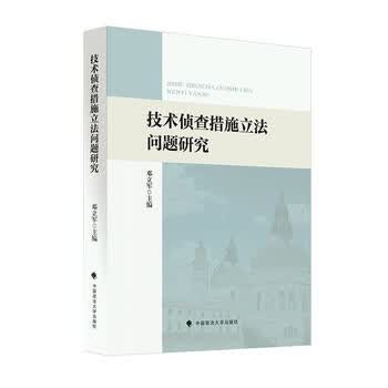 技术侦查措施立法研究邓立军中国政法大学出版社有限责任公司9787576401998 法律书籍