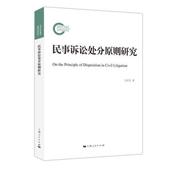 民事诉讼处分原则研究