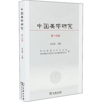 中国美学研究 第14辑