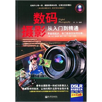 数码摄影从入门到精通