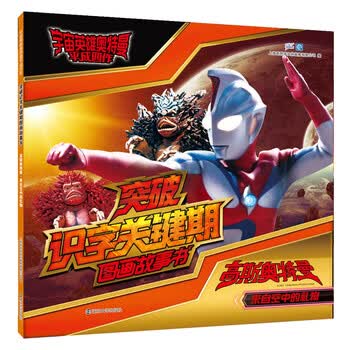 宇宙英雄奥特曼·平成四作·突破识字关键期:高斯奥特曼·来自空中的礼物