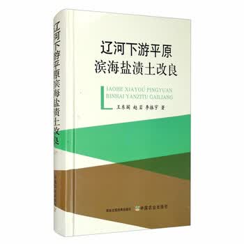 辽河下游平原滨海盐渍土改良