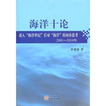 海洋十论 黄建钢【正版书】