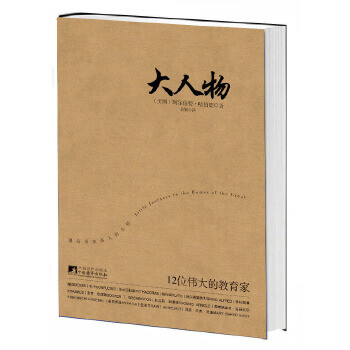大人物(12位伟大的教育家)