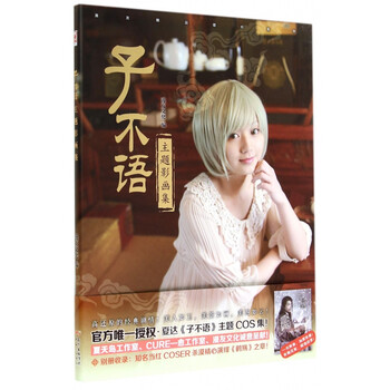 子不语主题影画集/漫友精品图书系列
