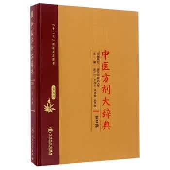 中医方剂大辞典(第7册第2版)(精)