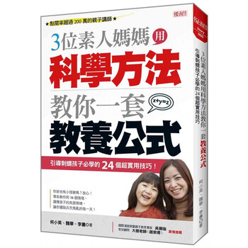 台版 三位素人妈妈用科学方法教你一套教养公式 引导刺猬孩子学的24个实用技巧家庭