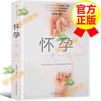 怀孕一页  怀孕书籍准妈妈胎教孕期书籍 十月怀胎知识百科全书