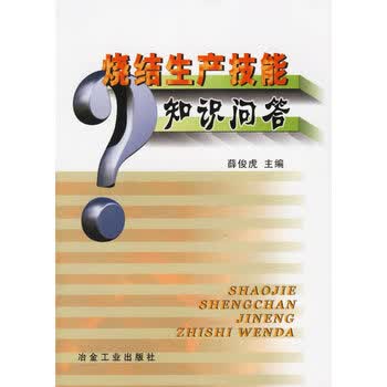 烧结生产技能知识问答【正版图书】