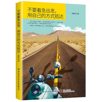 [正版图书]不要着急出发，用自己的方式抵达
