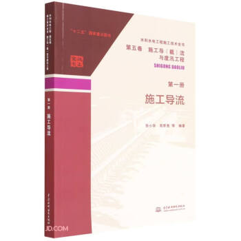 水利水电工程施工技术全书 第五卷 施工导（截）流与度汛工程 第一册  施工导流