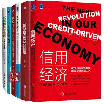 一本书看透信贷+消费金融真经+风控+互联网消费金融+信贷全流程管理+信用经济 6册 信用借贷书籍正版图书