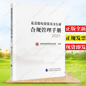 私募股权投资基金行业合规管理手册2021 中国证券投资基金业协会 编著 中国财政经济出版社