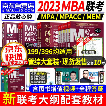 mba联考教材2023 199管理类联考综合能力 英语+陈剑数学+赵鑫全写作+孙勇逻辑四分册+写作精点+逻辑精点 mpa cc mem 专硕管综联考教材 396经济类 原机械工业出版社