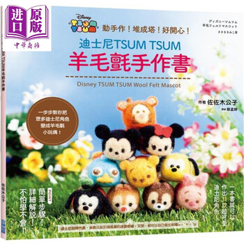 迪士尼TSUM TSUM羊毛毡手作书 港台原版 佐佐木公子 尖端 迪士尼手作书系列
