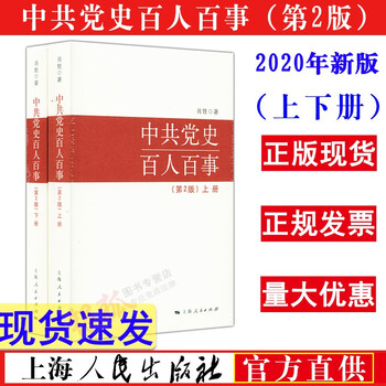 现货包邮 中共党史百人百事（第2版） 上下册 *党史专家 国防大学教授肖甡 著 上海人民出版社