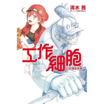 【中图台版】漫画 工作细胞公式漫迷手册 全 东立繁体中字 清水茜