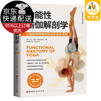功能性瑜伽解剖学