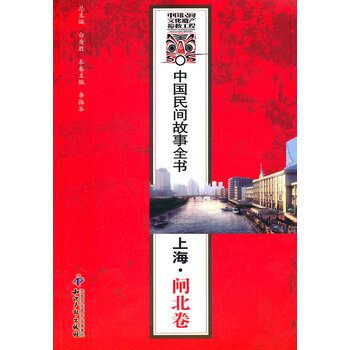 中国民间故事全书．上海．闸北卷 【正版图书，放心购买】