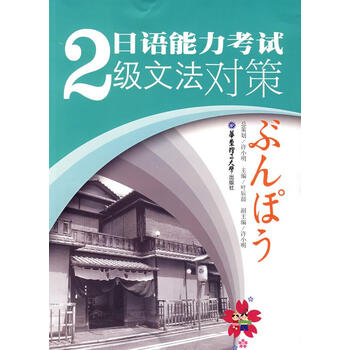 日语能力考试2级文法对策【正版图书】