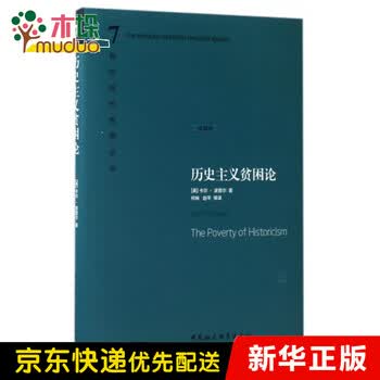 历史主义贫困论(珍藏版)(精)/西方现代思想丛书