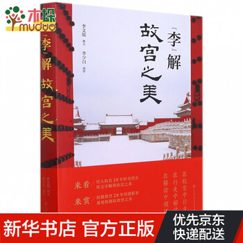 “李”解故宫之美
