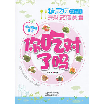 糖尿病患者的美味药膳食谱-你吃对了吗 中国中医药出版社 9787513215701