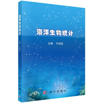 海洋生物统计
