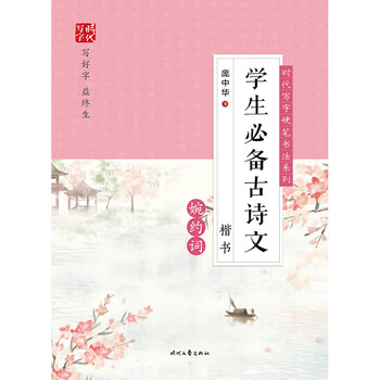 时代写字硬笔书法系列：庞中华学生古诗文·婉约词（楷书）