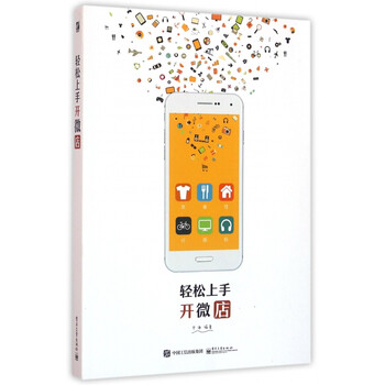 轻松上手开微店