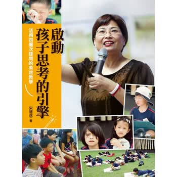 台版 启动孩子思考的引擎 活用四层次提问的有效教学 教师随笔教育现场亲子教养