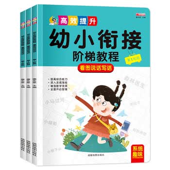 幼小衔接阶梯教程看图说话写话训练幼儿园大班升一年级启蒙认知学前班整合教材全套幼升小入学（全3册）