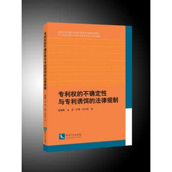 专利权的不确定性与专利诱饵的法律规制