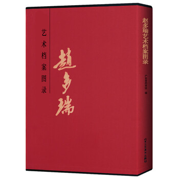 赵多瑞艺术档案图录