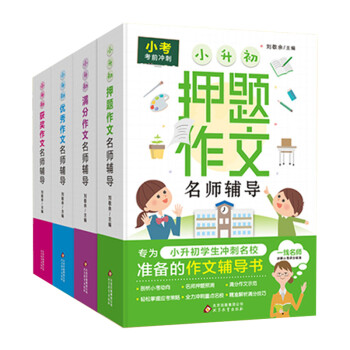 小升初作文辅导（全4册）押题作文+满分作文+优秀作文+获奖作文 小考靠前冲刺