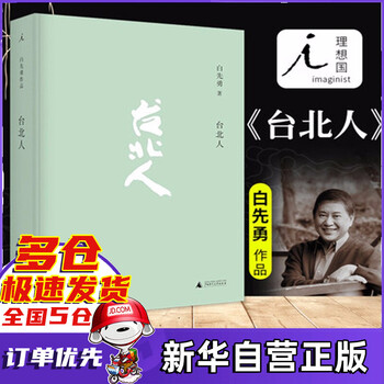 台北人 白先勇作品集 精装版 理想国小说 新华书店自营 正版