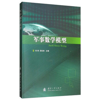 军事数学模型