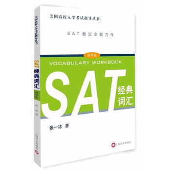 SAT经典词汇（美国高校入学考试指导丛书） 外语学习 张一冰著 上海译文出版社