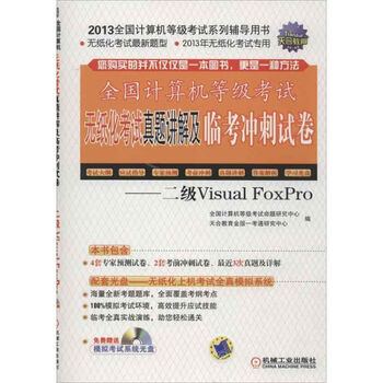 全国计算机等级考试无纸化考试真题讲解及临考冲刺试卷:二级Visual FoxPro